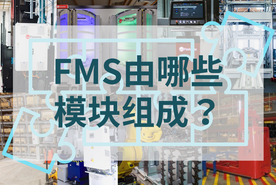 【研讨会回看】机加自动化数字制造——FMS理念及FPC产品 - Fastems