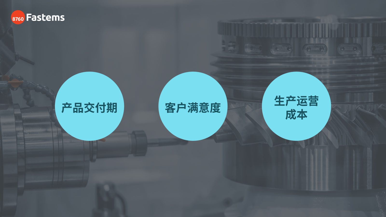 【研讨会回看】机加自动化数字制造——FMS的历优势及MLS产品介绍 - Fastems